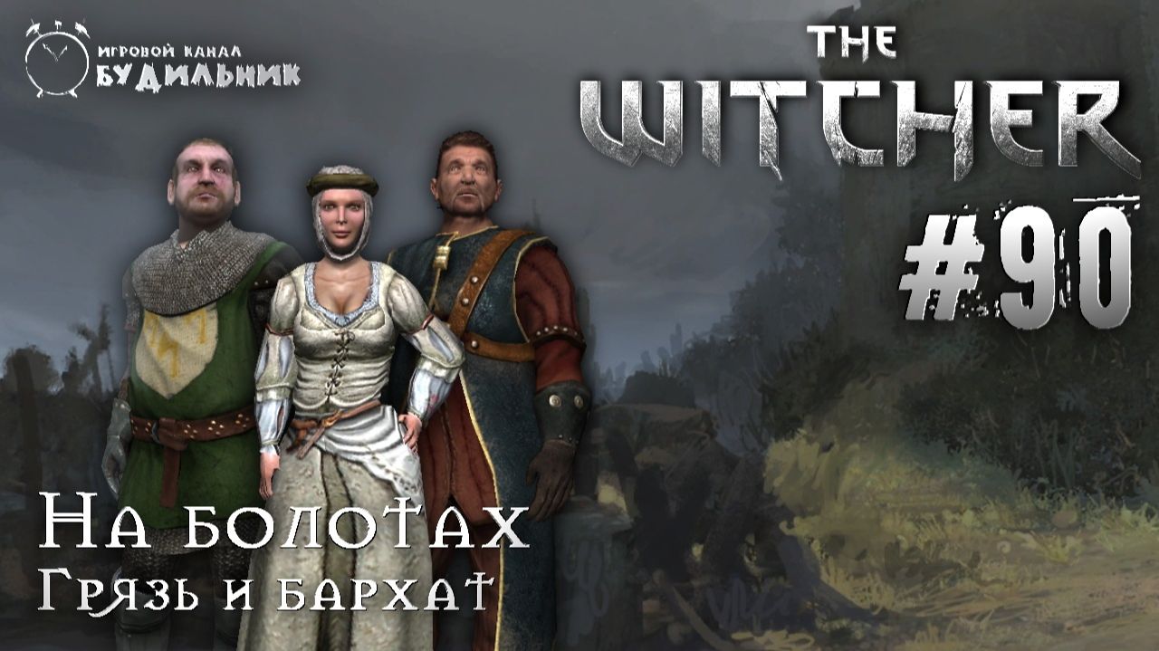 Ведьмак ➊ Прохождение The Witcher #90 ● Грязь и бархат