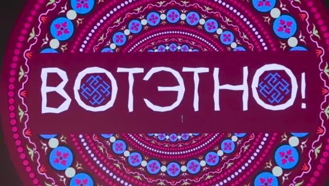 Музыкальный фестиваль фольклорных коллективов «ВотЭтно!» на выставке Уникальная Россия. Юрий Романов