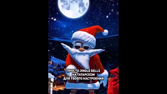 В интернетах завирусился «Джингл Белз» на татарском языке