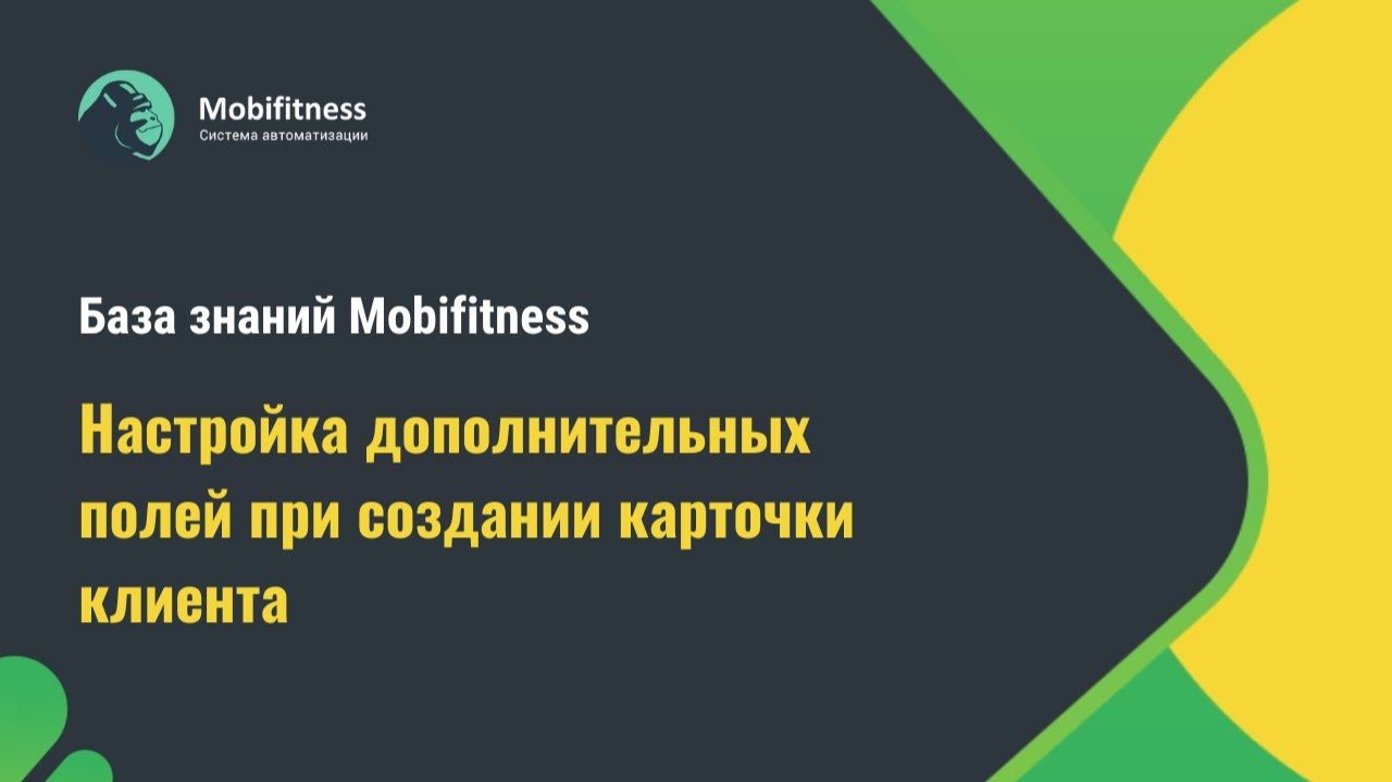 Настройка дополнительных полей при создании карточки клиента