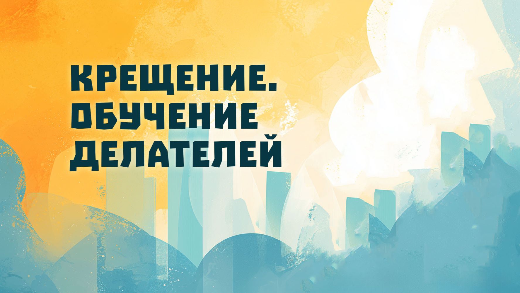 PT517 Rus 9. Двенадцать шагов  в приобретении учеников. Крещение. Обучение делателей