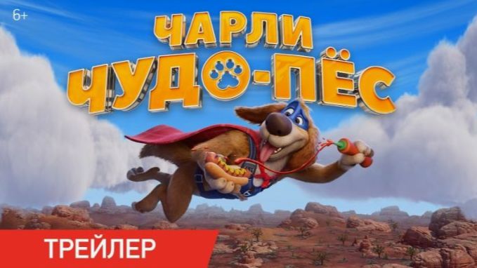 🐾 Самый верный друг ждет вас! Встречайте heartwarming драму «Чарли: Чудо-пёс»! 🐾
