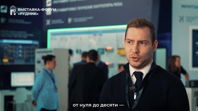 Отзывы о выставке «Рудник — 2025»