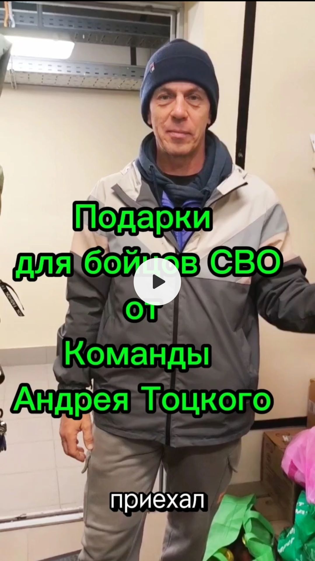 Подарки для бойцов СВО и детям от команды Андрея Тоцкого