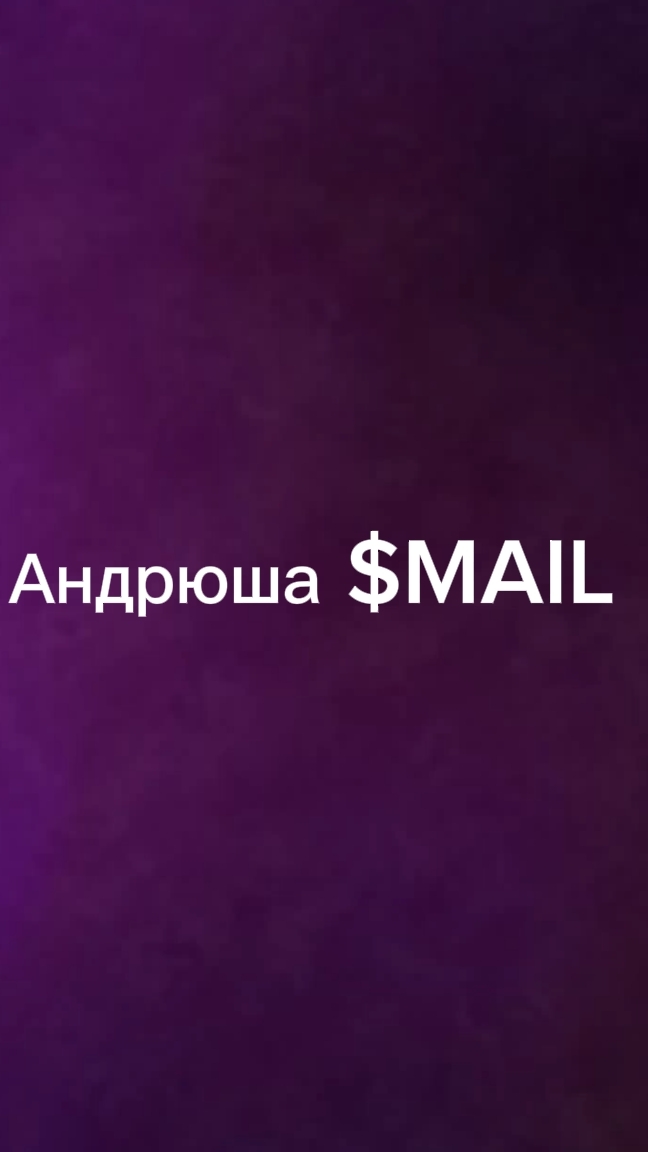 Клип Андрюша $MAIL