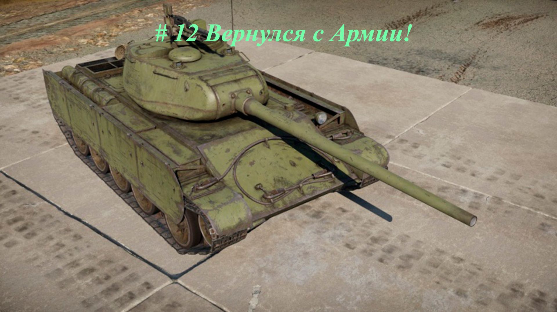 #12 Вернулся с Армии!