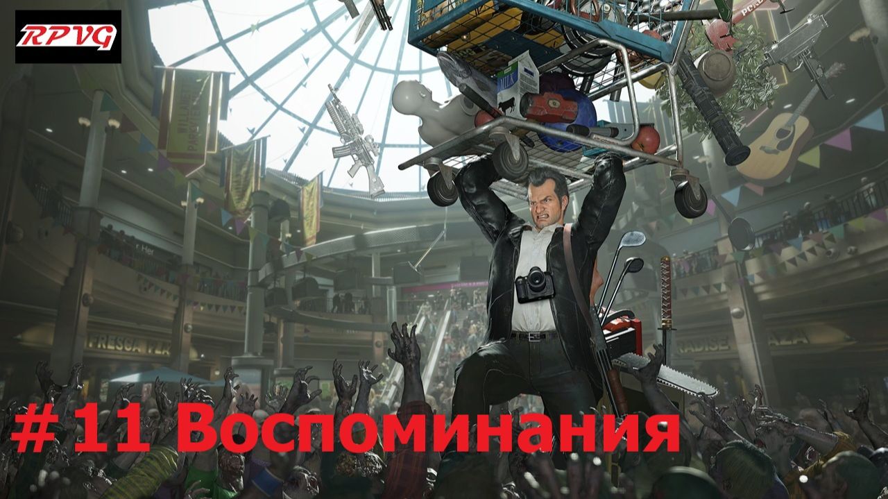 Прохождение Dead Rising Deluxe Remaster - Серия 11: Воспоминания