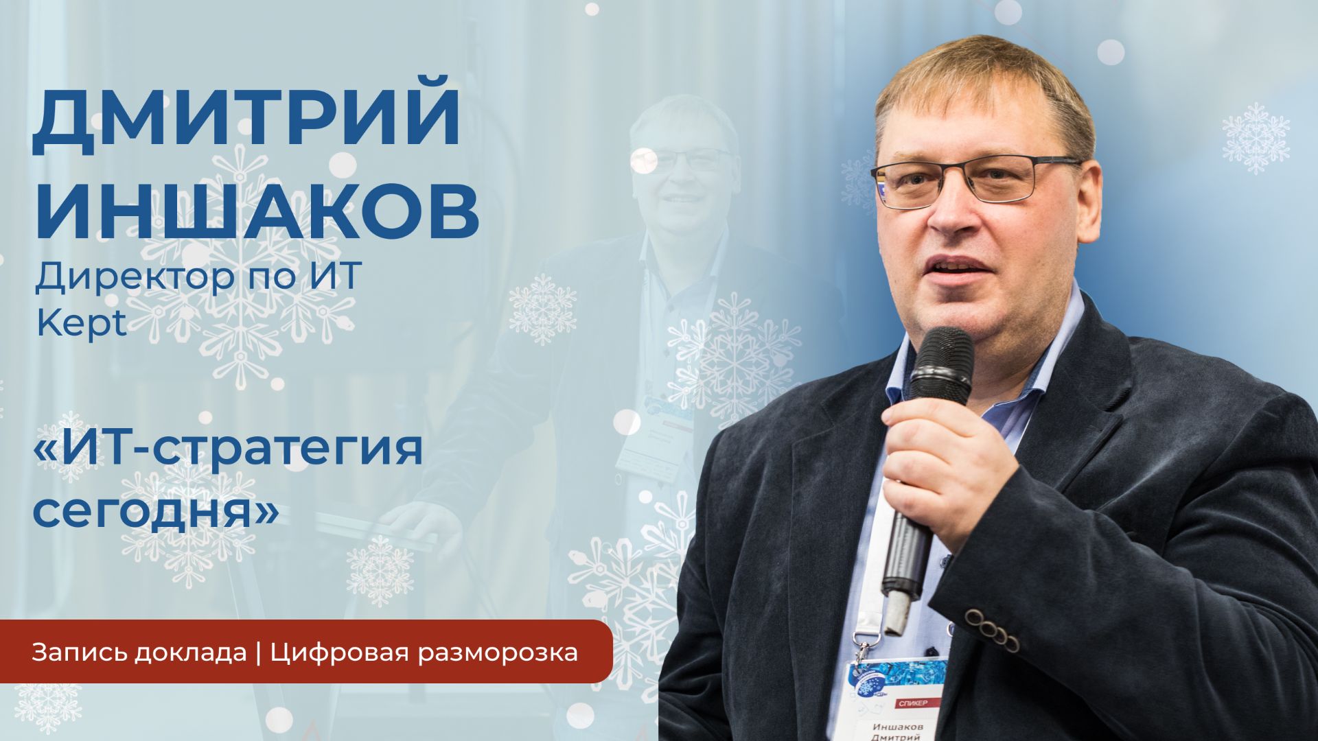 Дмитрий Иншаков | «ИТ-стратегия сегодня»