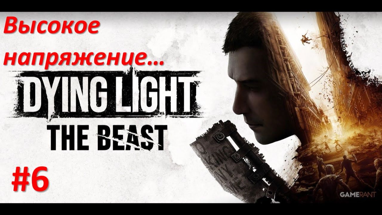 ﹤Dying Light The Beast﹥  Высокое напряжение!!!!