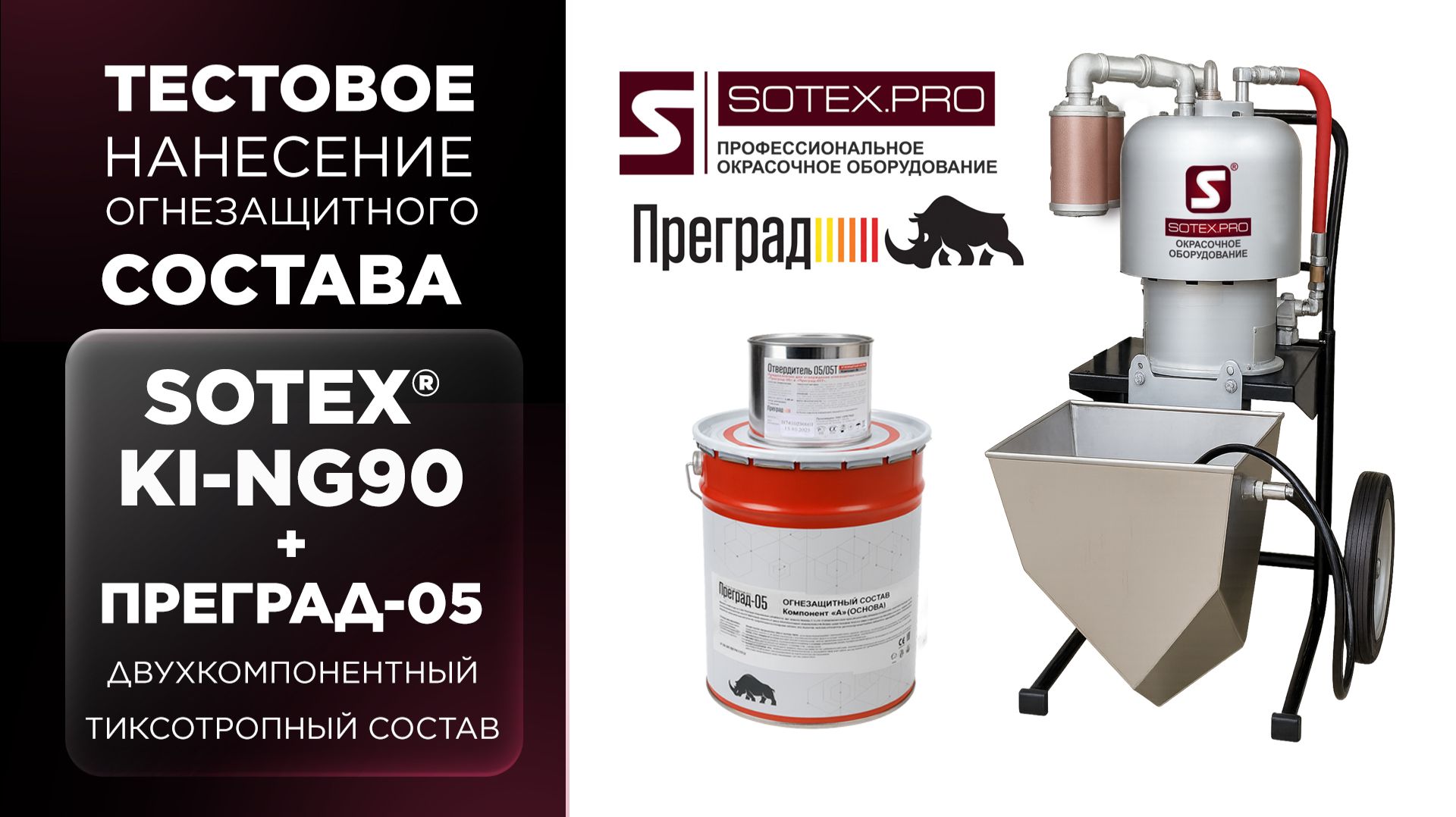 SOTEX KI-NG90 и нанесение 2к Преград 05