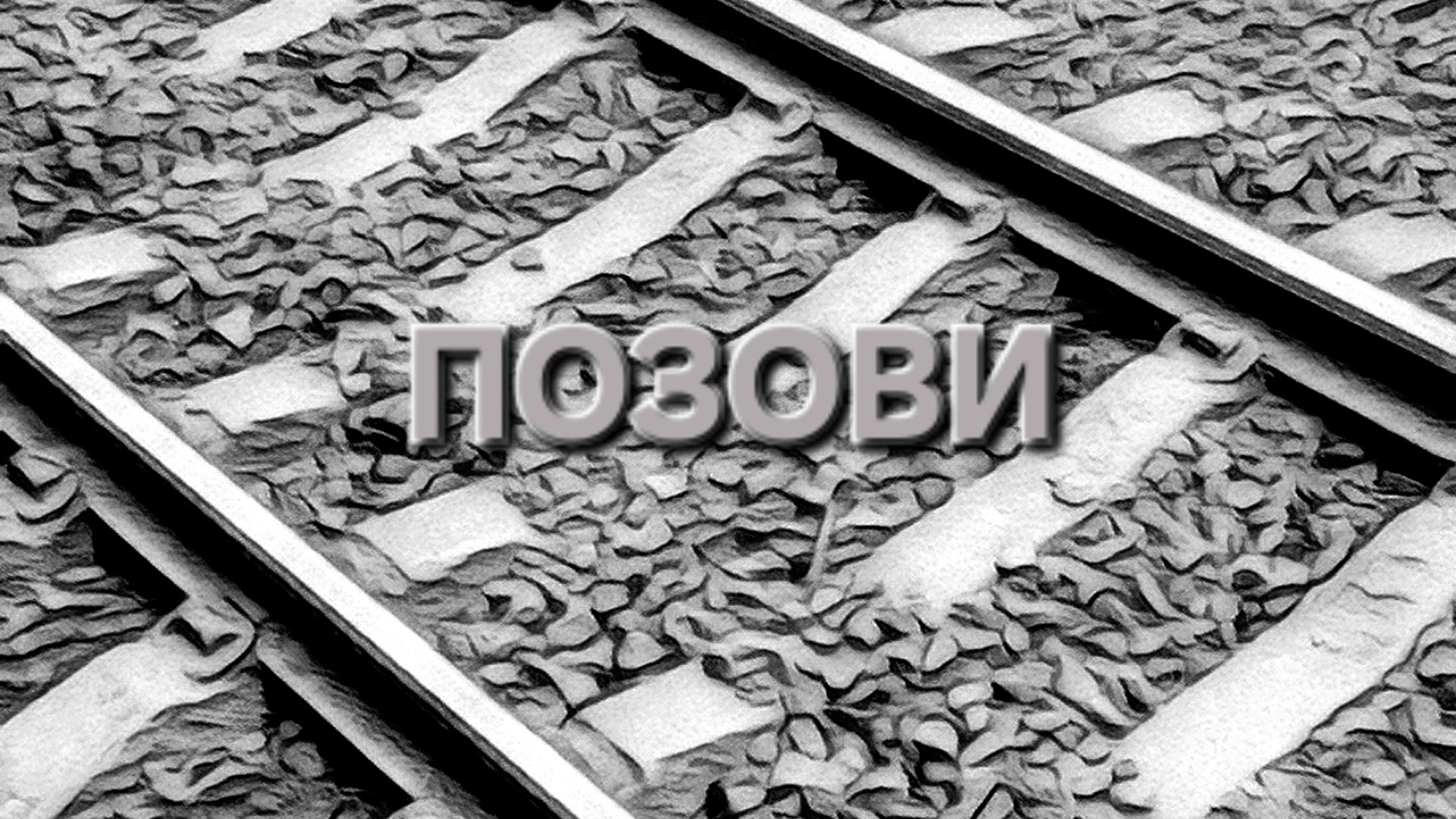 Сергей Таюшев мл. "Позови" (lyric video)