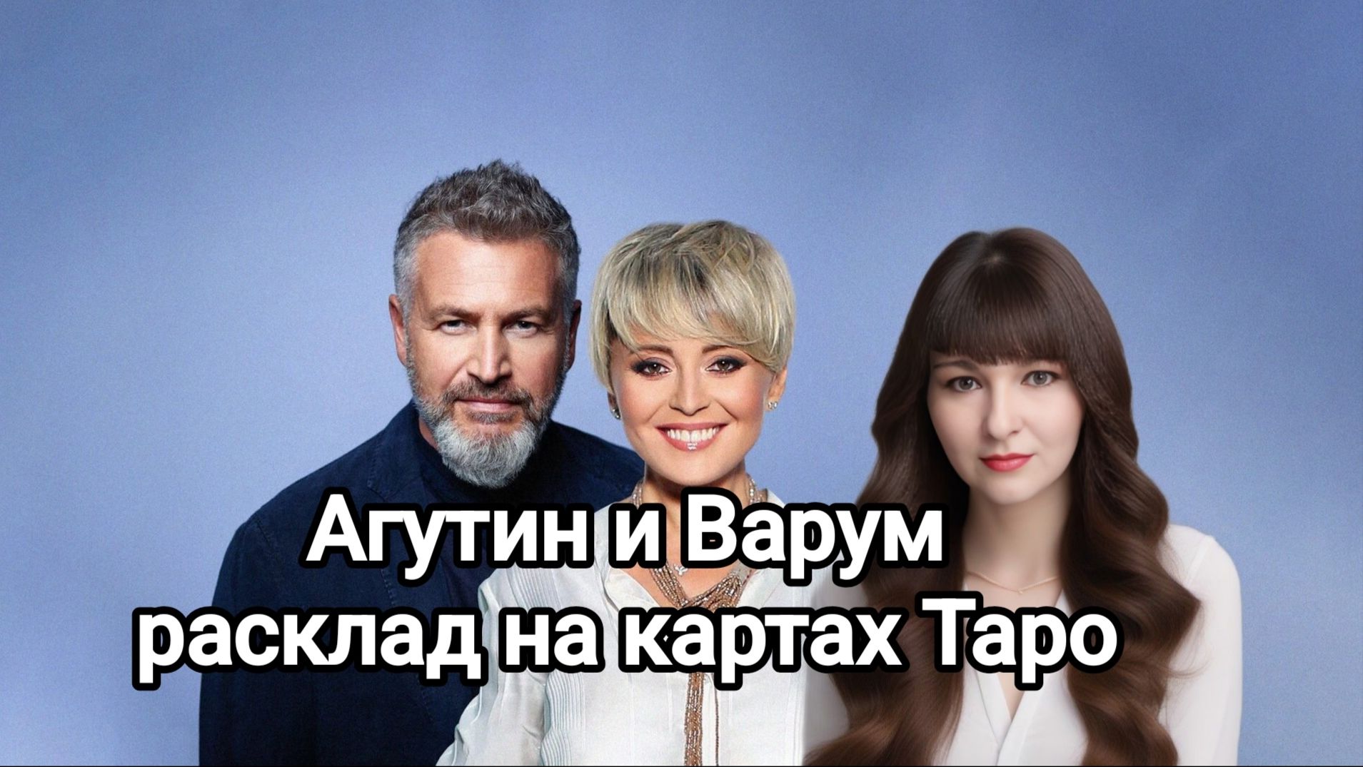 Варум и Агутин. Анализ пары и личностей.