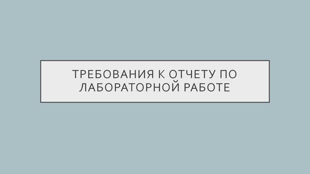 Выполнение лабораторной работы. Требования к отчету