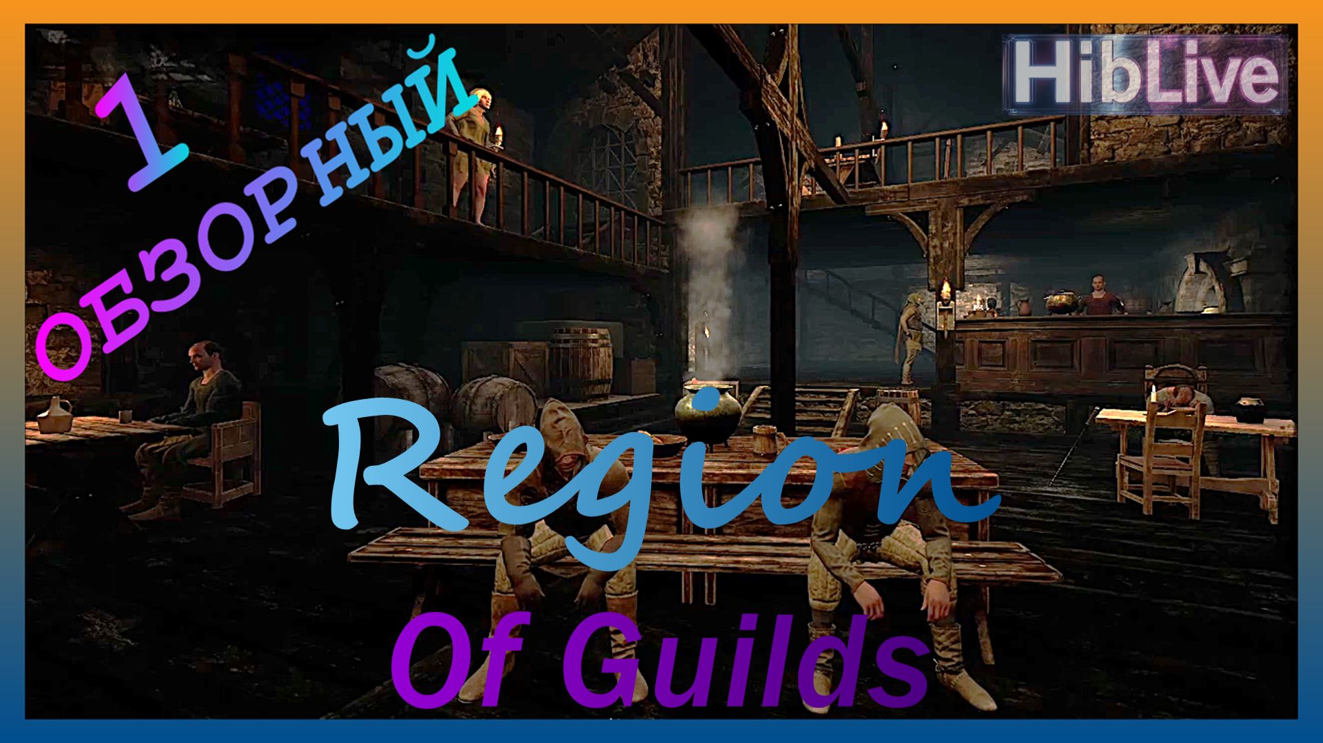 Region Of Guilds Обзорный #1