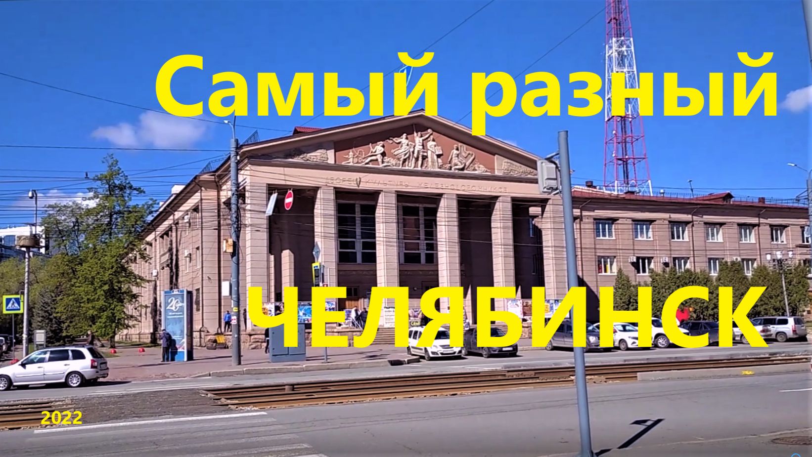 Челябинск в мае 2022 года.
