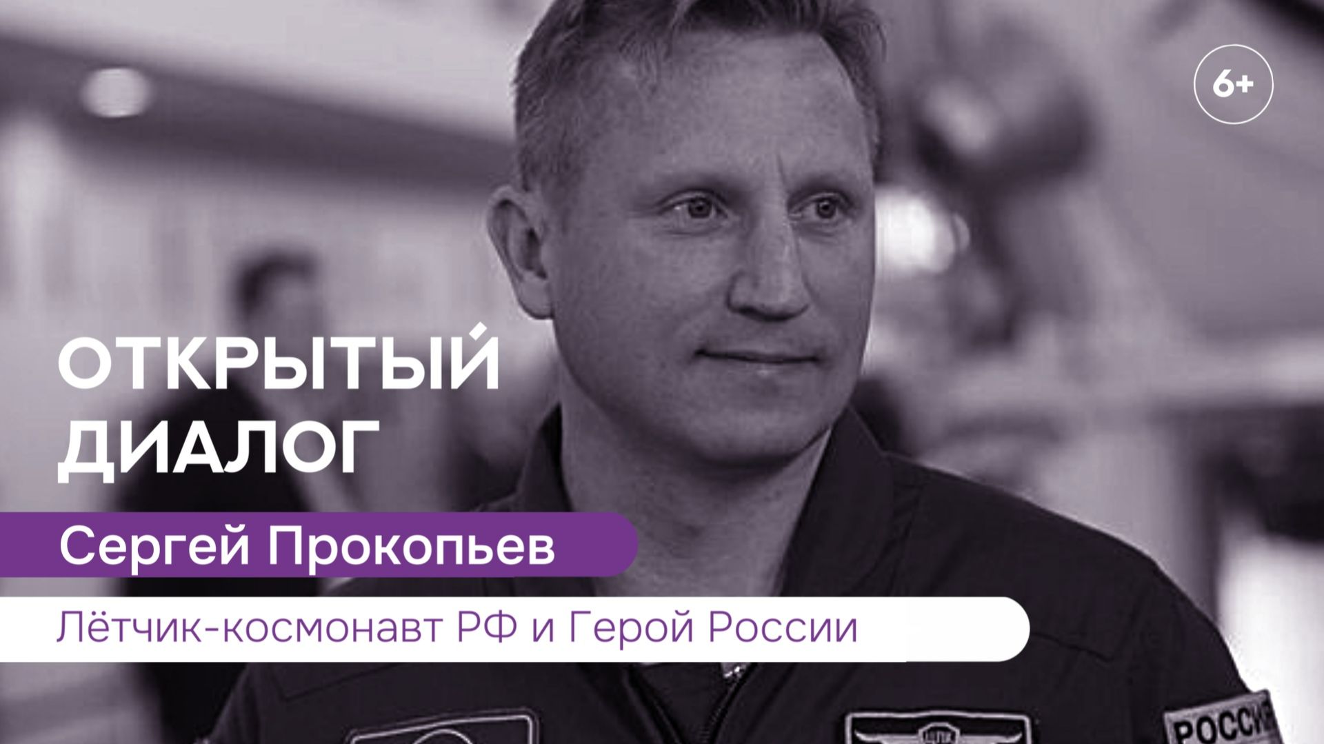 Встреча с космонавтом Сергеем Прокопьевым | Инклюзивная лекция с переводом на РЖЯ.