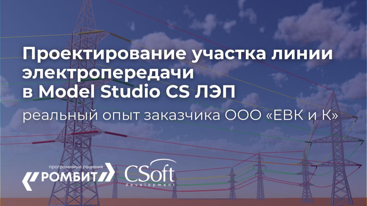 Проектирование участка линии электропередачи в Model Studio CS ЛЭП. Опыт заказчика ООО "ЕВК и К"
