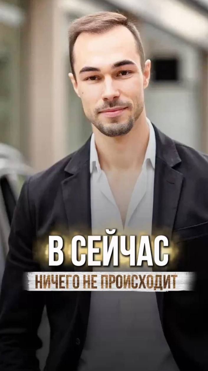 Почему ты злишься, если в «сейчас» ничего не происходит?