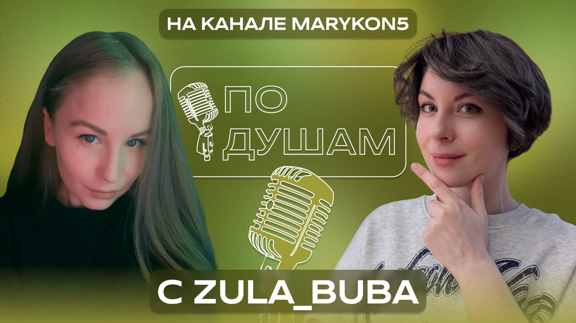 ZULA_BUBA - Косплеи, Ретро и Бикини Пати, Караоке в Баре | ПО ДУШАМ С MARYKON
