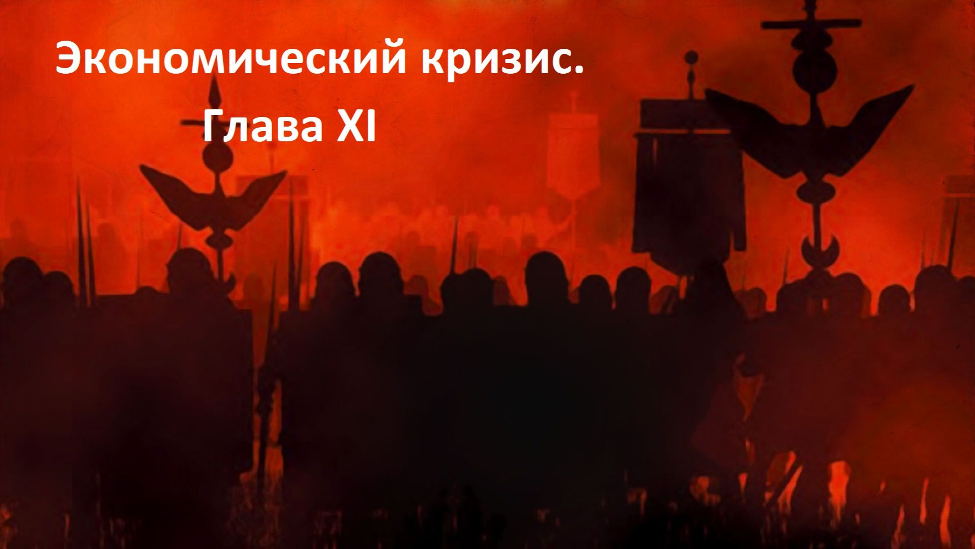 Прохождение «Rome: Total War» (Глава XI) Экономический кризис.