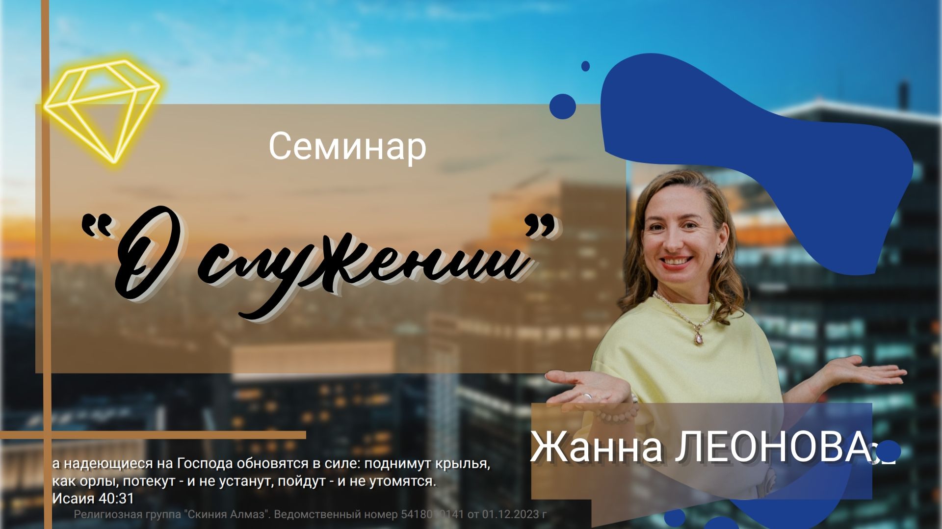 Жанна Леонова. Семинар 1 "О служении"