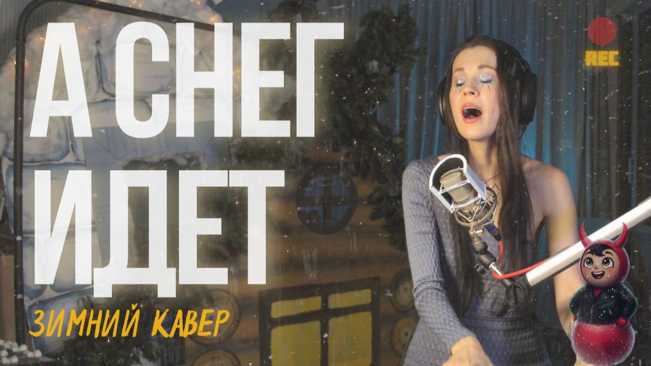 А снег идёт — живой кавер | вокал и фортепиано