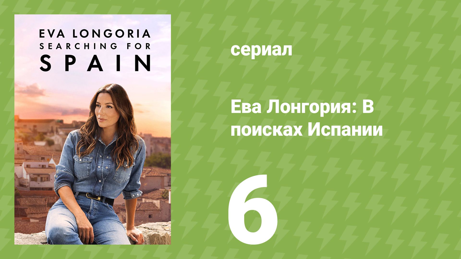Ева Лонгория: В поисках Испании 6 серия (документальный сериал, 2025)