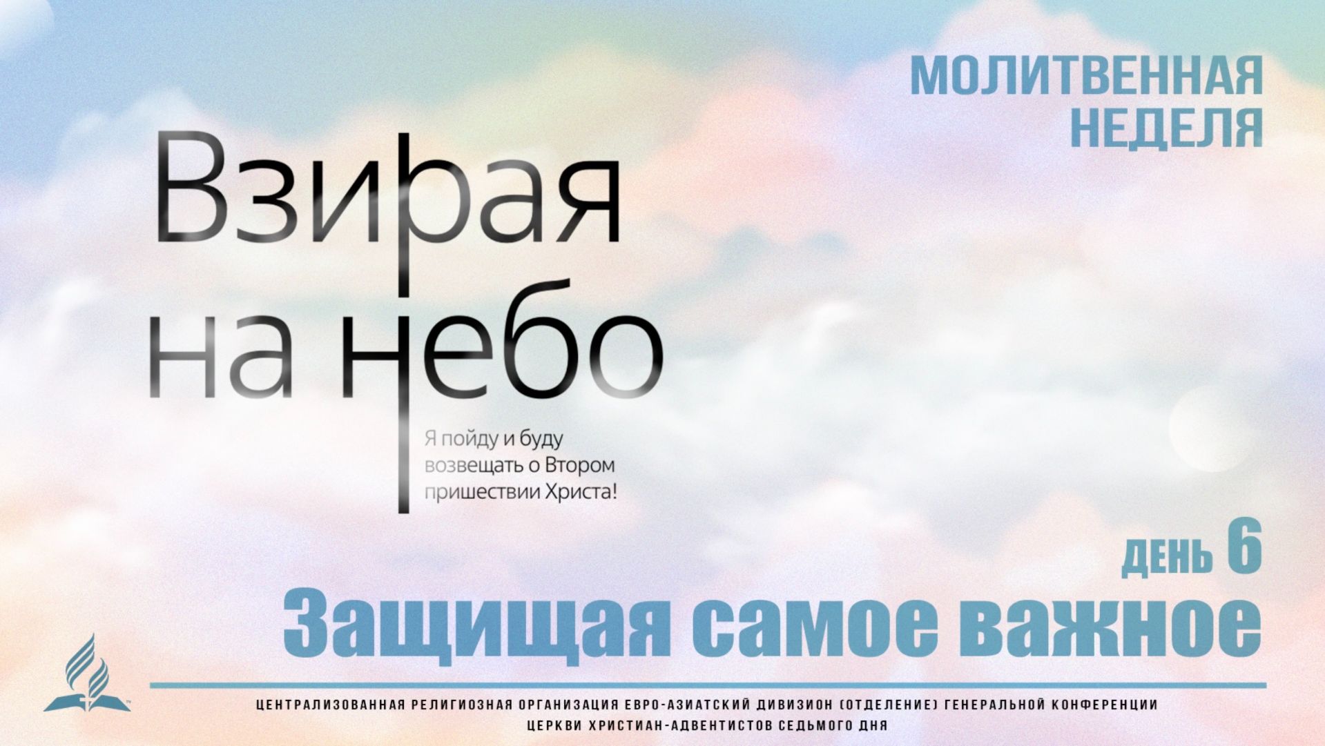 #06 | Молитвенная неделя | «Защищая самое важное» | Ничик Василий Иванович