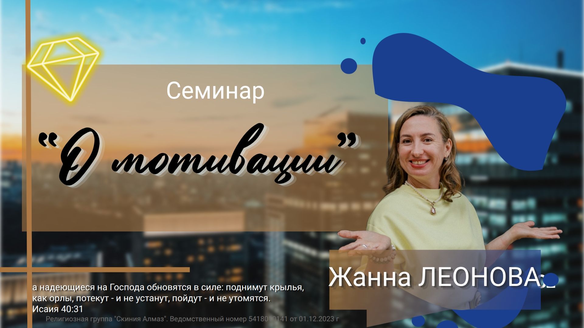 Жанна Леонова. Семинар 3 "О мотивации"