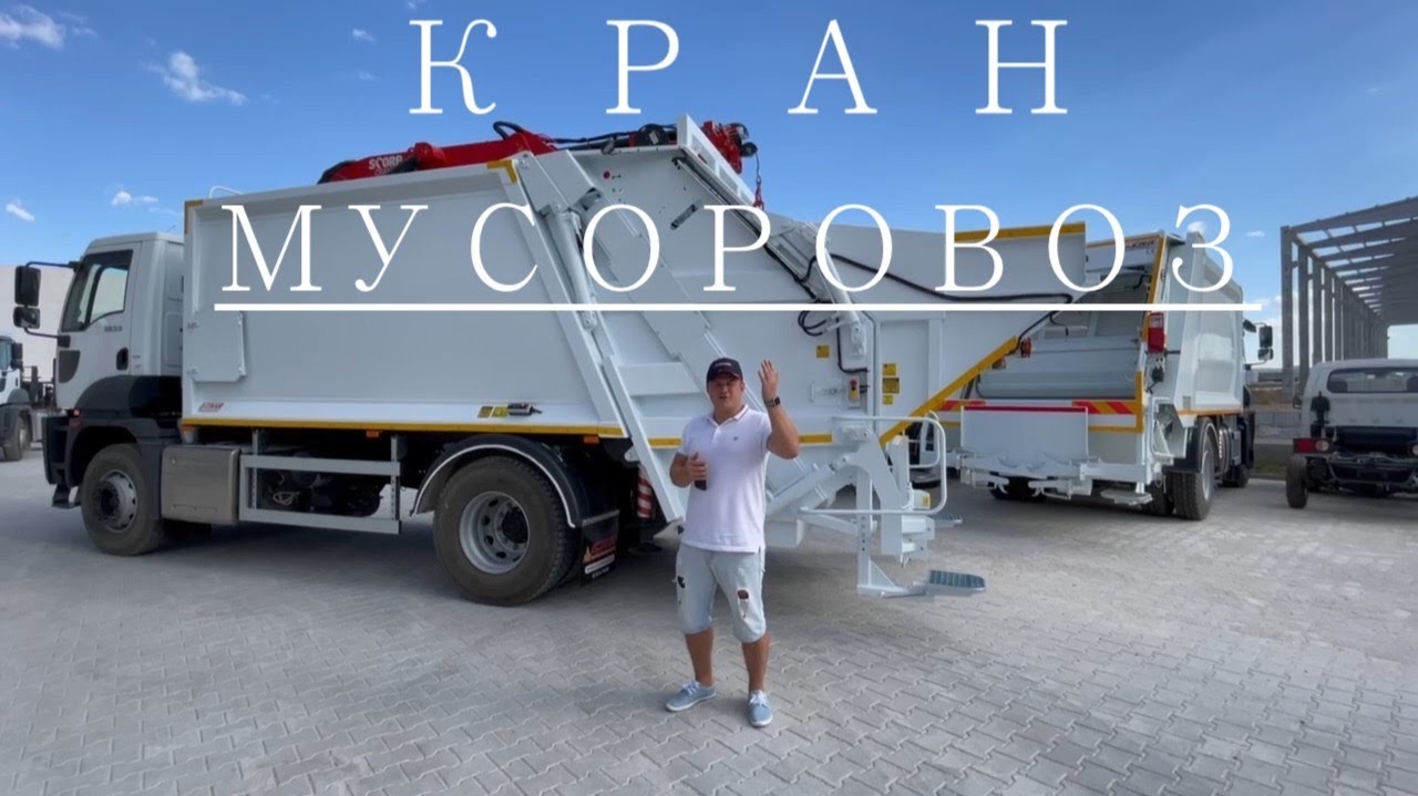 Мусоровоз с КМУ на крыше