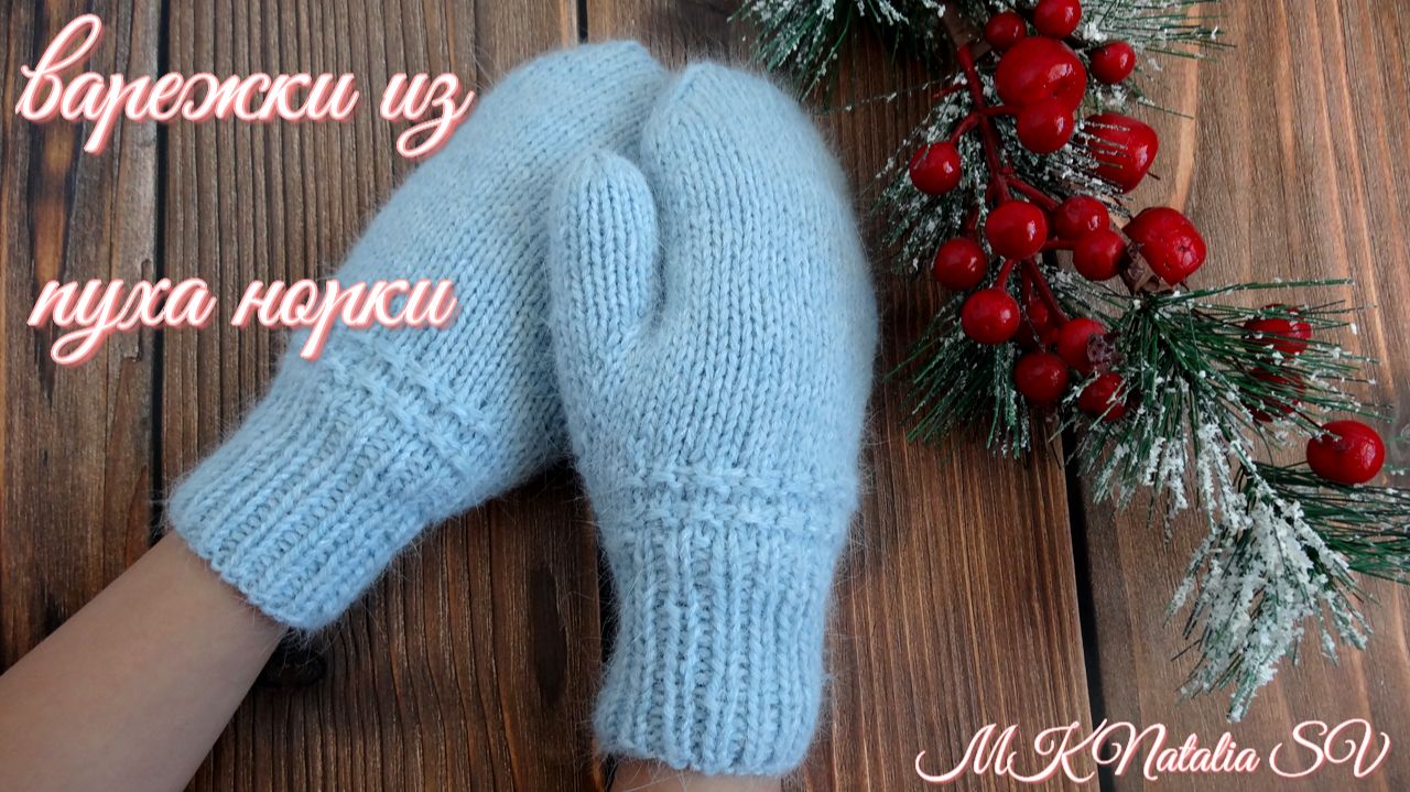 Детские варежки из пуха норки с подкладом❄️ Мастер - класс