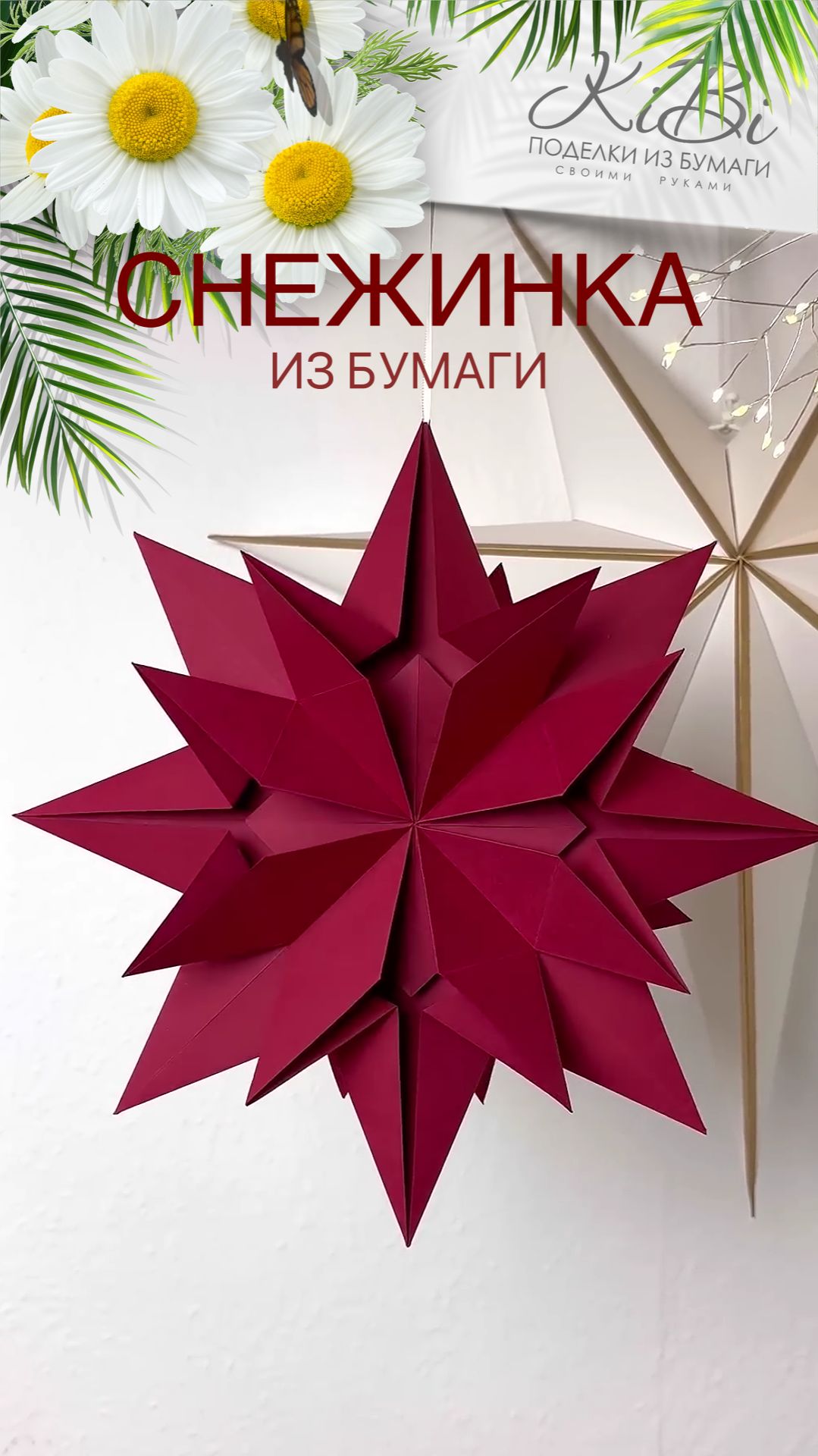 Декоративная Звезда для декора своими руками