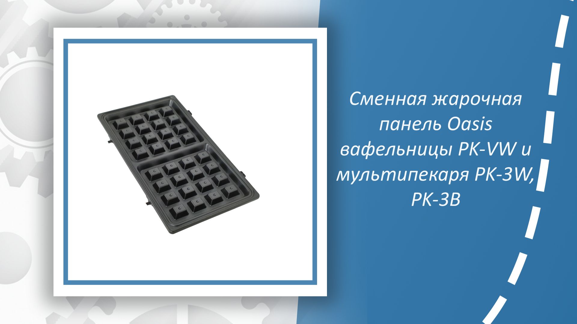 Сменная жарочная панель Oasis вафельницы PK-VW и мультипекаря PK-3W, PK-3B