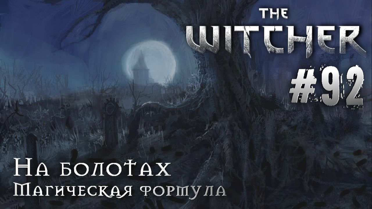 Ведьмак ➊ Прохождение The Witcher #92 ● Магическая формула