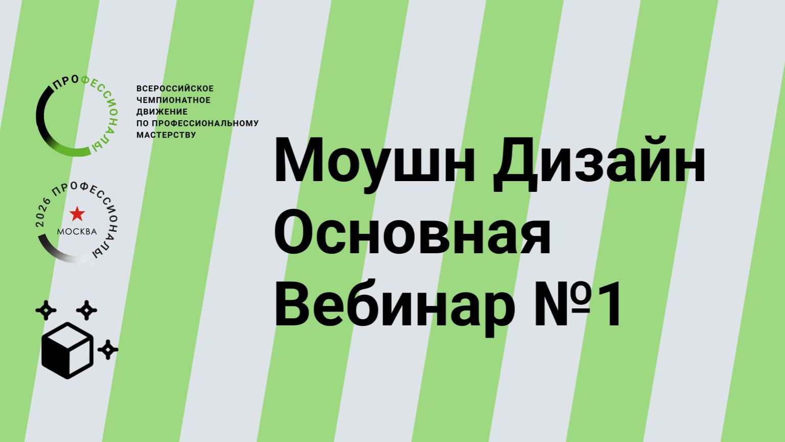 Вводный вебинар. Моушн Дизайн. Основная. 16.12.2025
