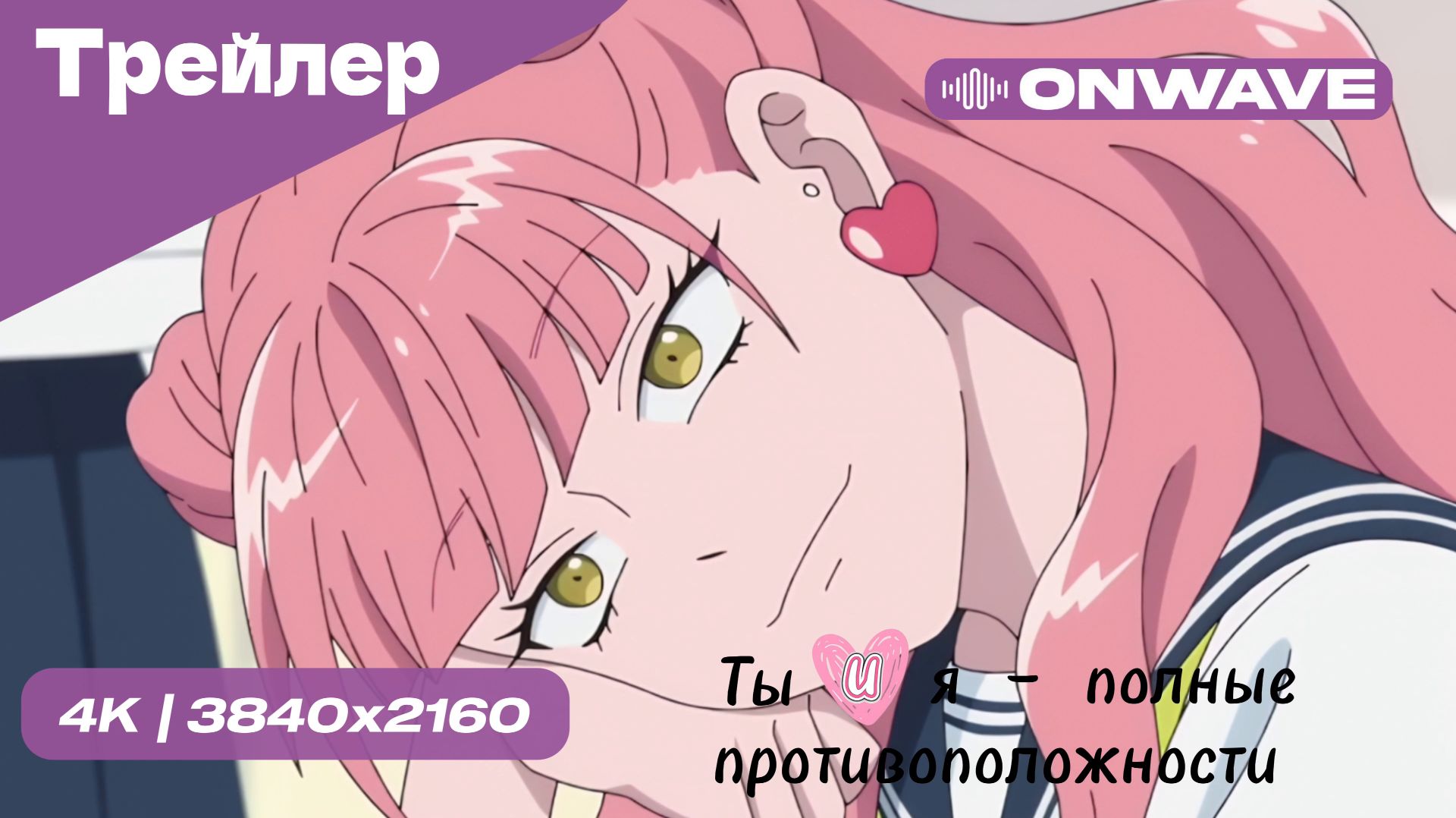 Русский трейлер - Ты и я — полные противоположности