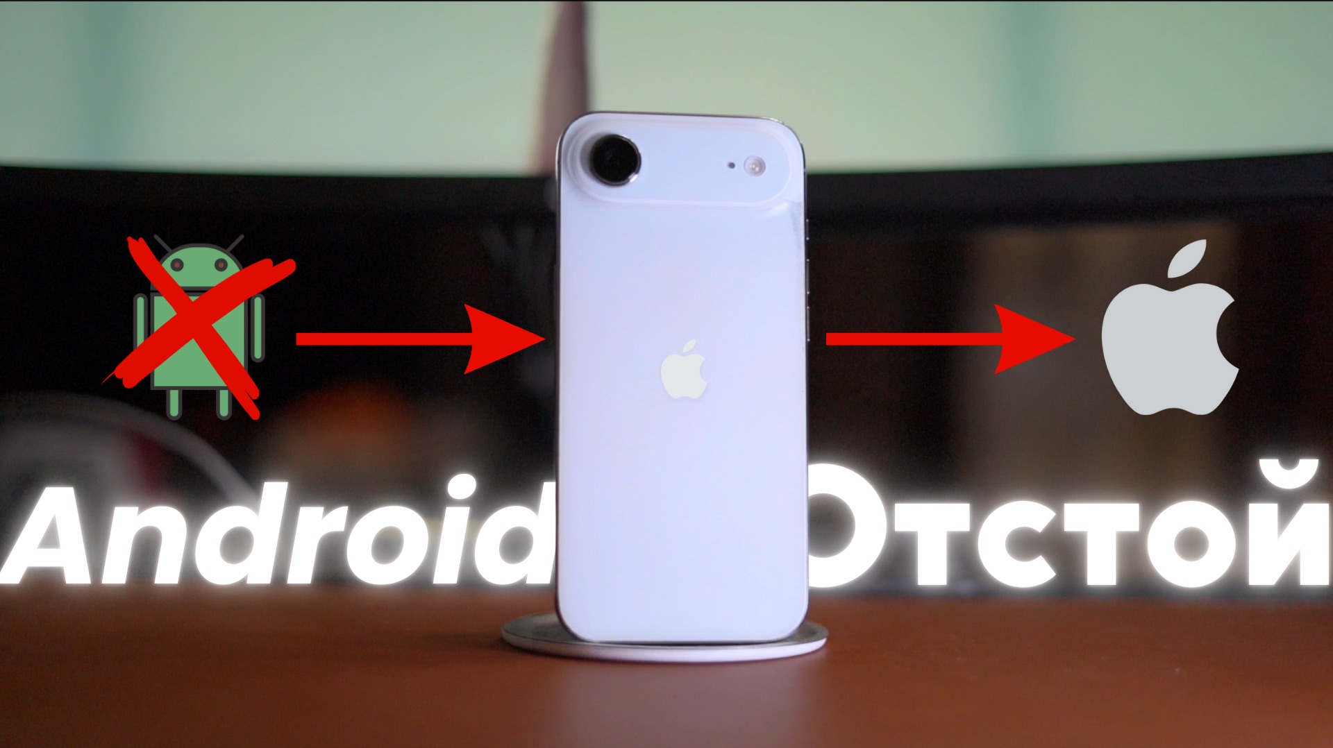 Случайно купил iPhone Air и отказался от Android