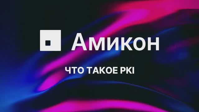 Что такое PKI