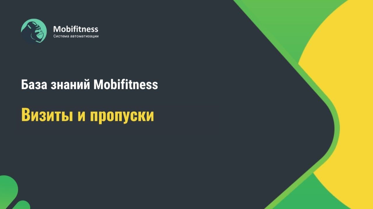 Визиты и пропуски