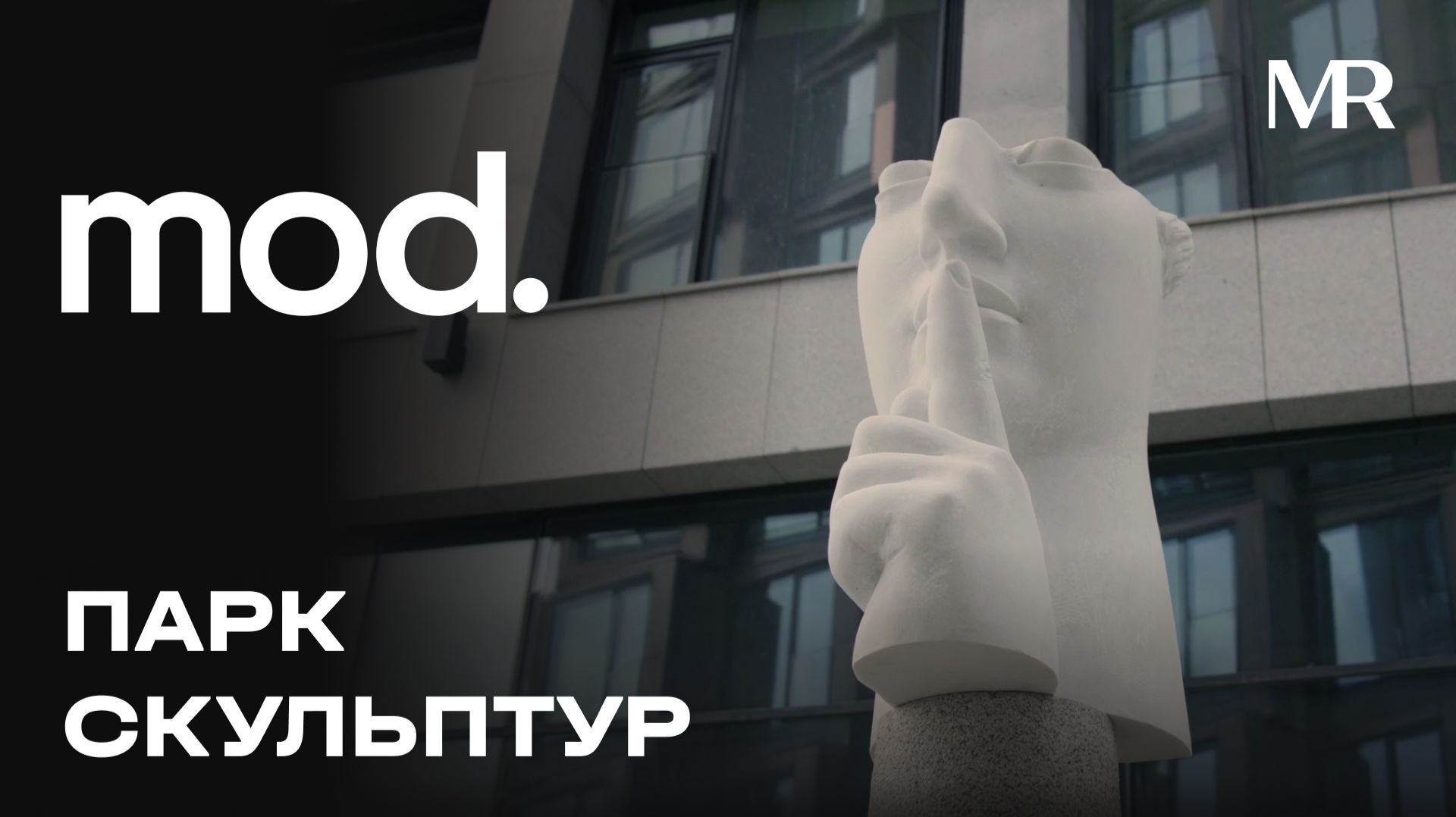 MOD Парк скульптур