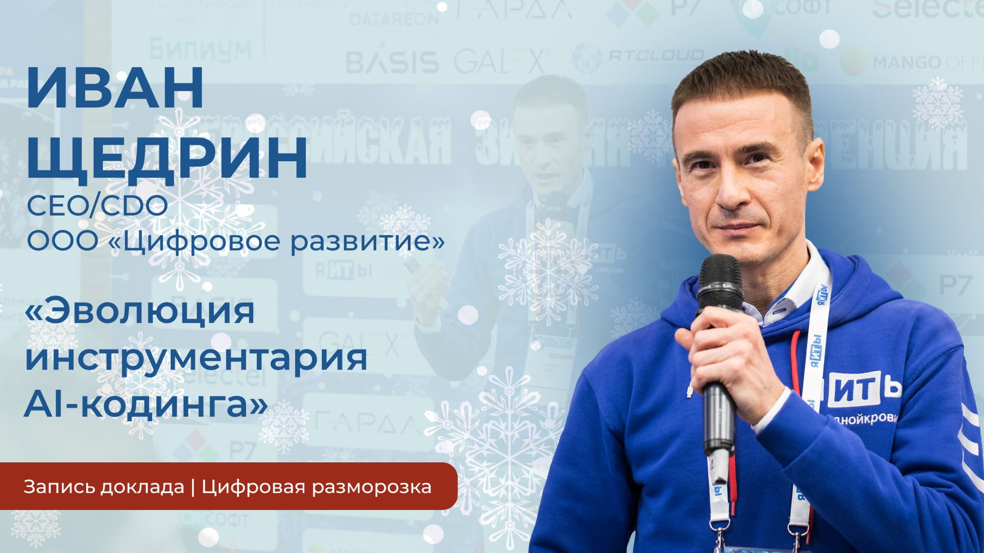 Иван Щедрин | «Эволюция программирования с помощью ИИ»