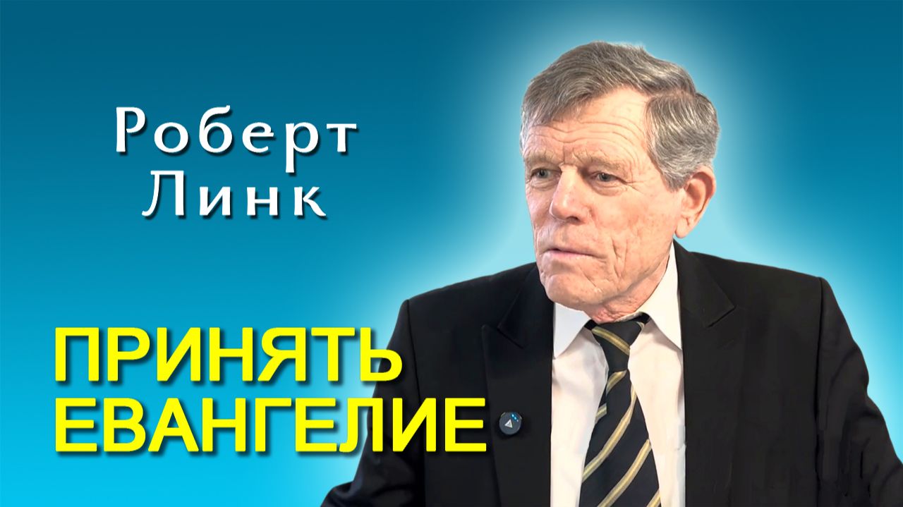Роберт Линк. Принять Евангелие (13.12.2025)