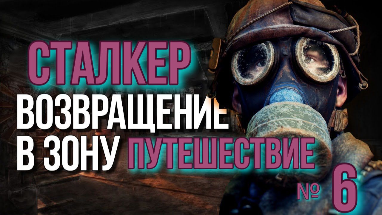 Возвращение.Путешествие. № 6 Рейд с наёмниками