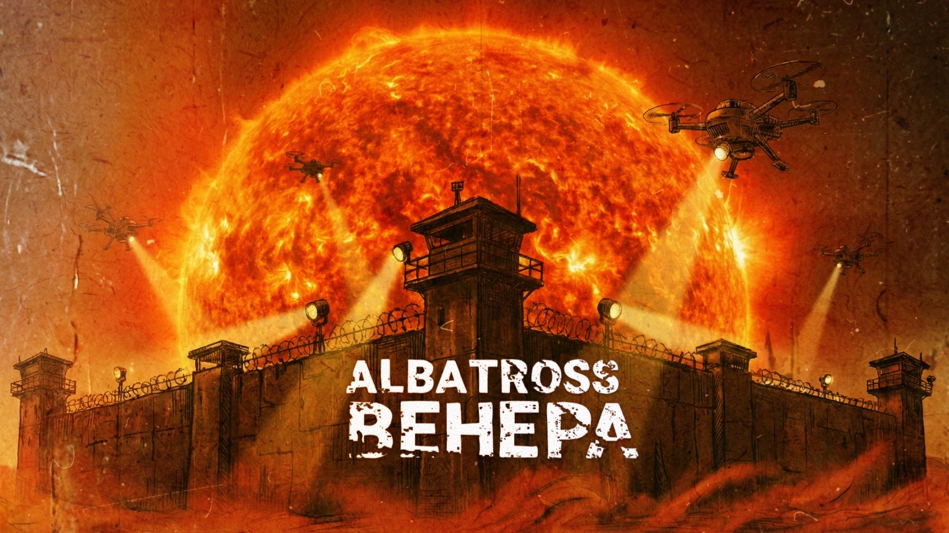 ALBATROSS – Венера (не вошедшее в сериал «Кибердеревня»)