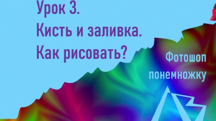 Урок 3: Кисть и заливка - как рисовать?