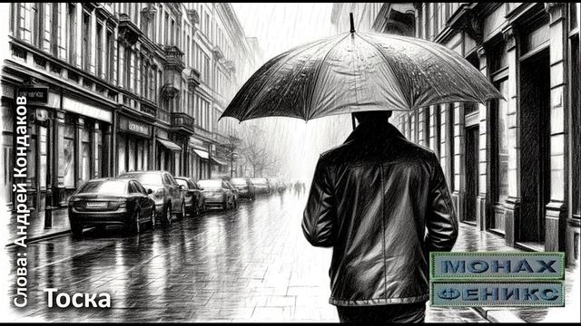 "Тоска" - Монах и Феникс