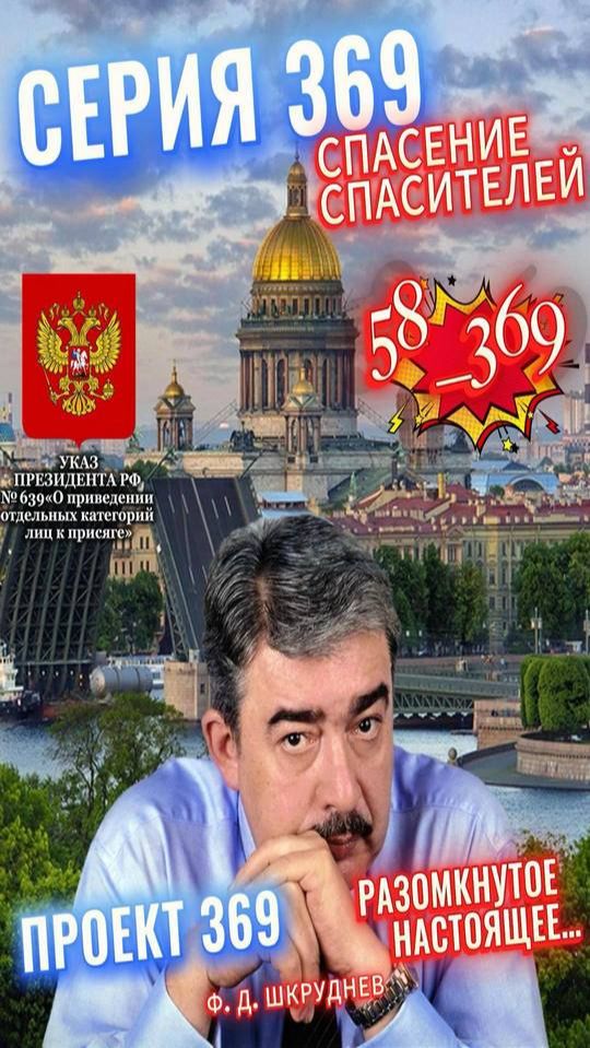 Ф.ШКРУДНЕВ_58_369