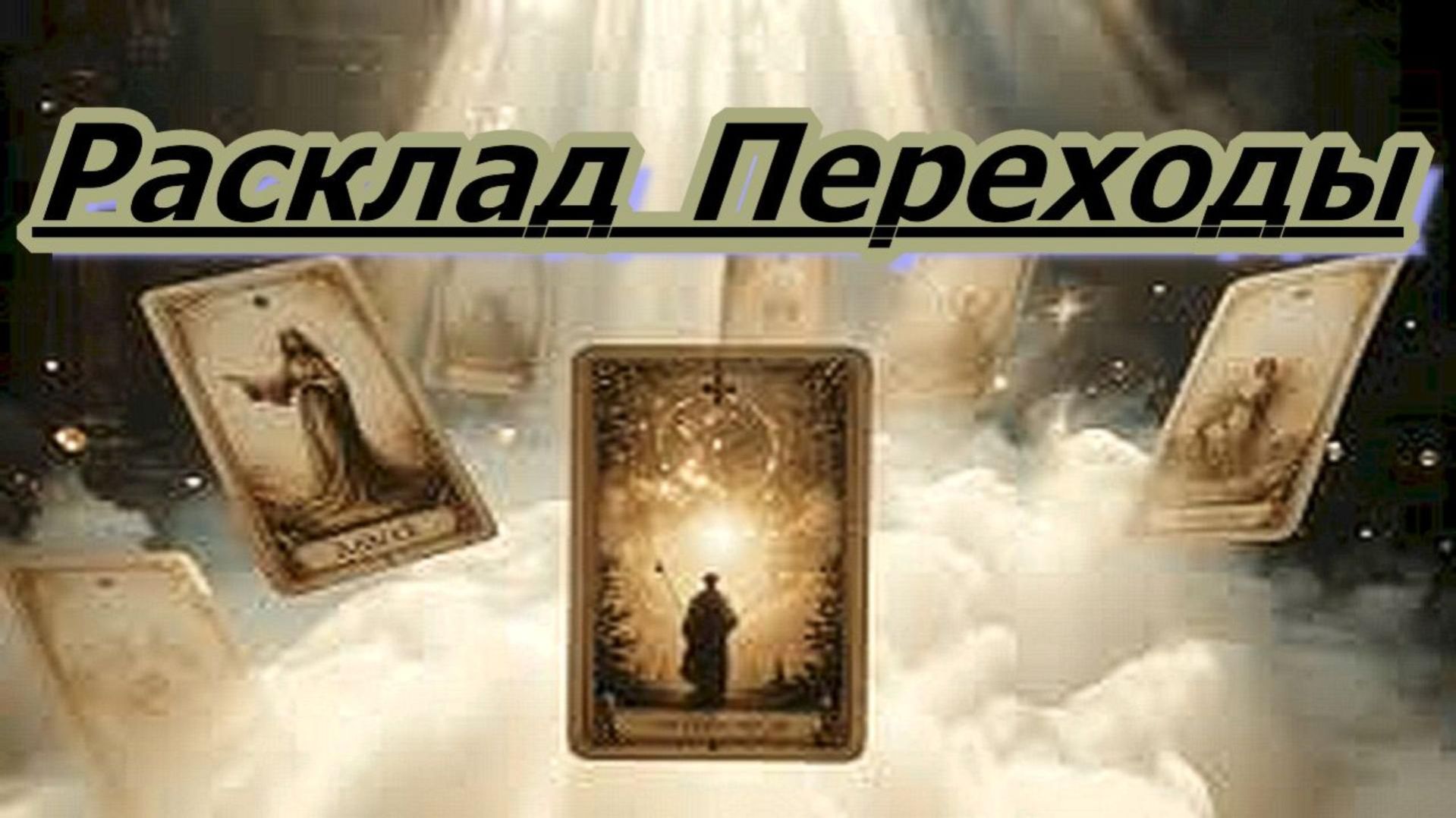 РАСКЛАД ПЕРЕХОДЫ