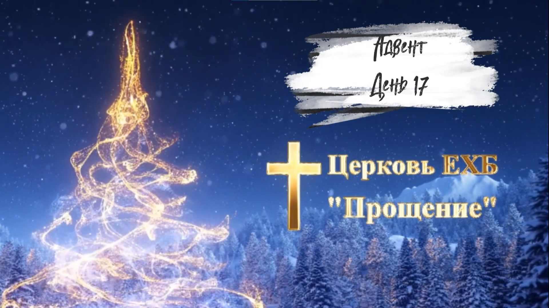 Адвент 2025 день семнадцатый