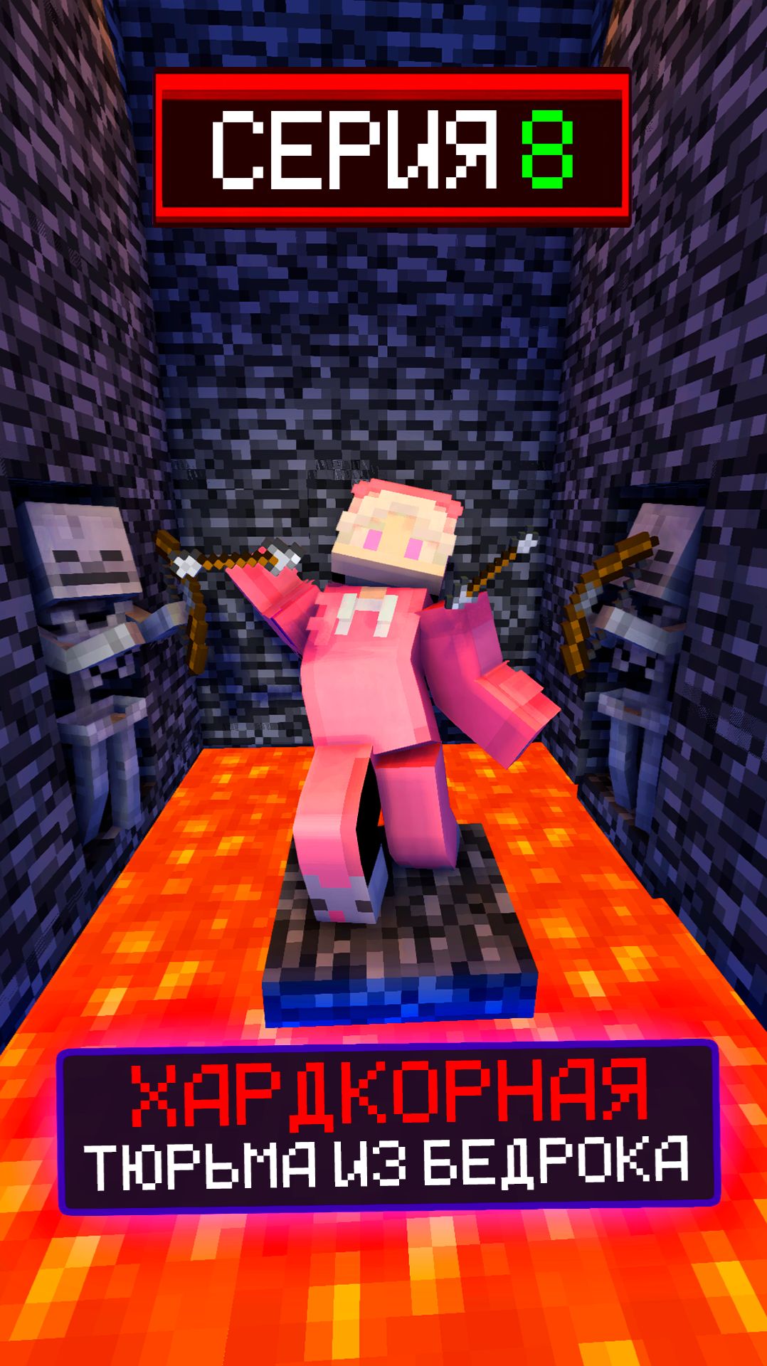 🔒ХАРДКОРНАЯ ТЮРЬМА ИЗ БЕДРОКА СЕРИЯ 8😨